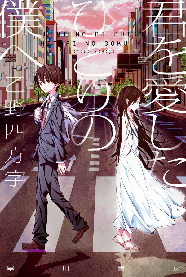 ◆◆◆非常にきれいな状態です。中古商品のため使用感等ある場合がございますが、品質には十分注意して発送いたします。 【毎日発送】 商品状態 著者名 乙野四方字 出版社名 早川書房 発売日 2016年6月25日 ISBN 9784150312343