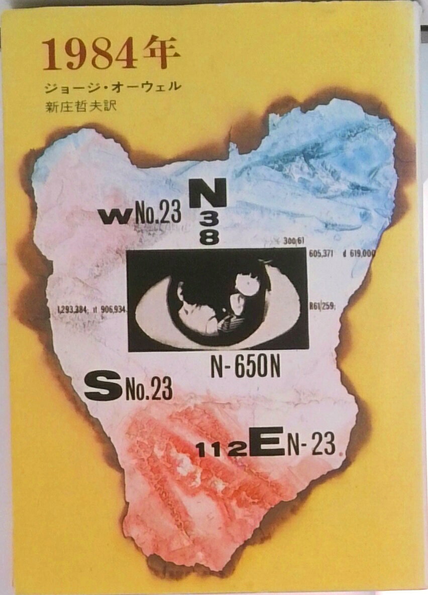 ◆◆◆カバーに汚れ、傷みがあります。小口に汚れ、日焼けがあります。中古ですので多少の使用感がありますが、品質には十分に注意して販売しております。迅速・丁寧な発送を心がけております。【毎日発送】 商品状態 著者名 ジョ−ジ・オ−ウェル、新庄哲...