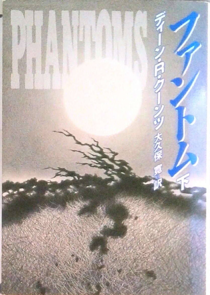 ◆◆◆カバーに日焼けがあります。小口に日焼けがあります。中古ですので多少の使用感がありますが、品質には十分に注意して販売しております。迅速・丁寧な発送を心がけております。【毎日発送】 商品状態 著者名 ディ−ン・R．ク−ンツ、大久保寛 出版...