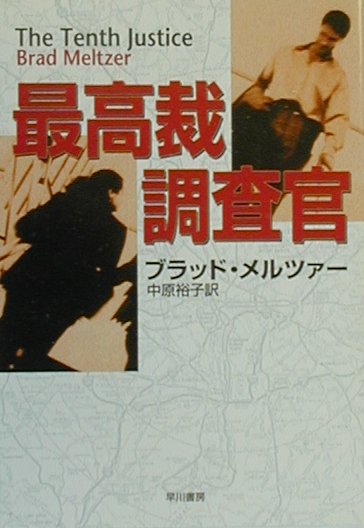 ◆◆◆小口に日焼けがあります。中古ですので多少の使用感がありますが、品質には十分に注意して販売しております。迅速・丁寧な発送を心がけております。【毎日発送】 商品状態 著者名 ブラッド・メルツァ−、中原裕子 出版社名 早川書房 発売日 20...