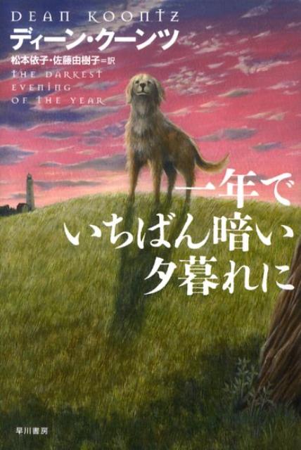 ◆◆◆小口に日焼けがあります。中古ですので多少の使用感がありますが、品質には十分に注意して販売しております。迅速・丁寧な発送を心がけております。【毎日発送】 商品状態 著者名 ディ−ン・R．ク−ンツ、松本依子 出版社名 早川書房 発売日 2...