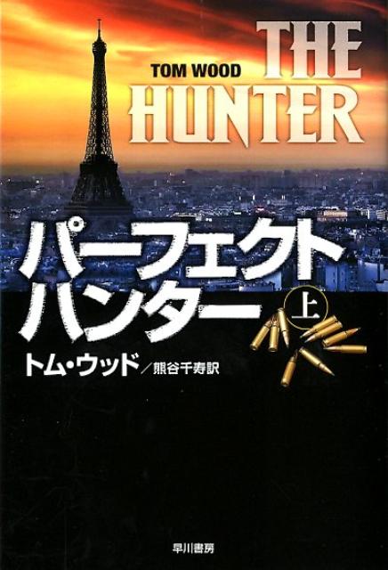 ◆◆◆おおむね良好な状態です。中古商品のため使用感等ある場合がございますが、品質には十分注意して発送いたします。 【毎日発送】 商品状態 著者名 トム・ウッド、熊谷千寿 出版社名 早川書房 発売日 2012年1月25日 ISBN 97841...