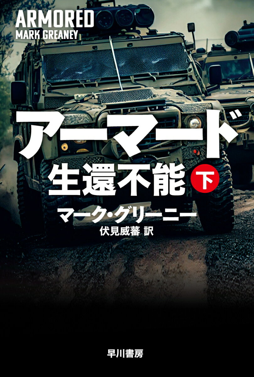 ◆◆◆おおむね良好な状態です。中古商品のため使用感等ある場合がございますが、品質には十分注意して発送いたします。 【毎日発送】 商品状態 著者名 マーク・グリーニー、伏見威蕃 出版社名 早川書房 発売日 2023年06月25日 ISBN 9...