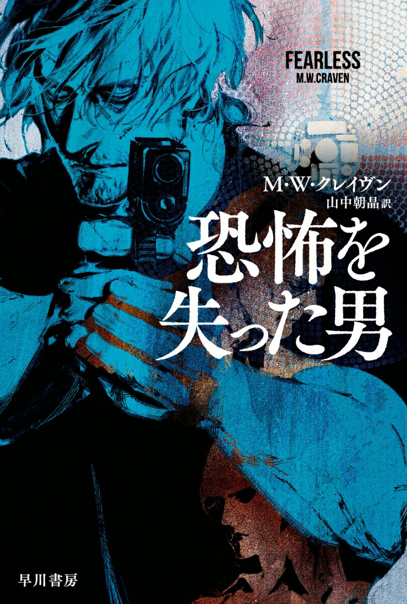 ◆◆◆おおむね良好な状態です。中古商品のため使用感等ある場合がございますが、品質には十分注意して発送いたします。 【毎日発送】 商品状態 著者名 M．W．クレイヴン、山中朝晶 出版社名 早川書房 発売日 2024年06月15日 ISBN 9...