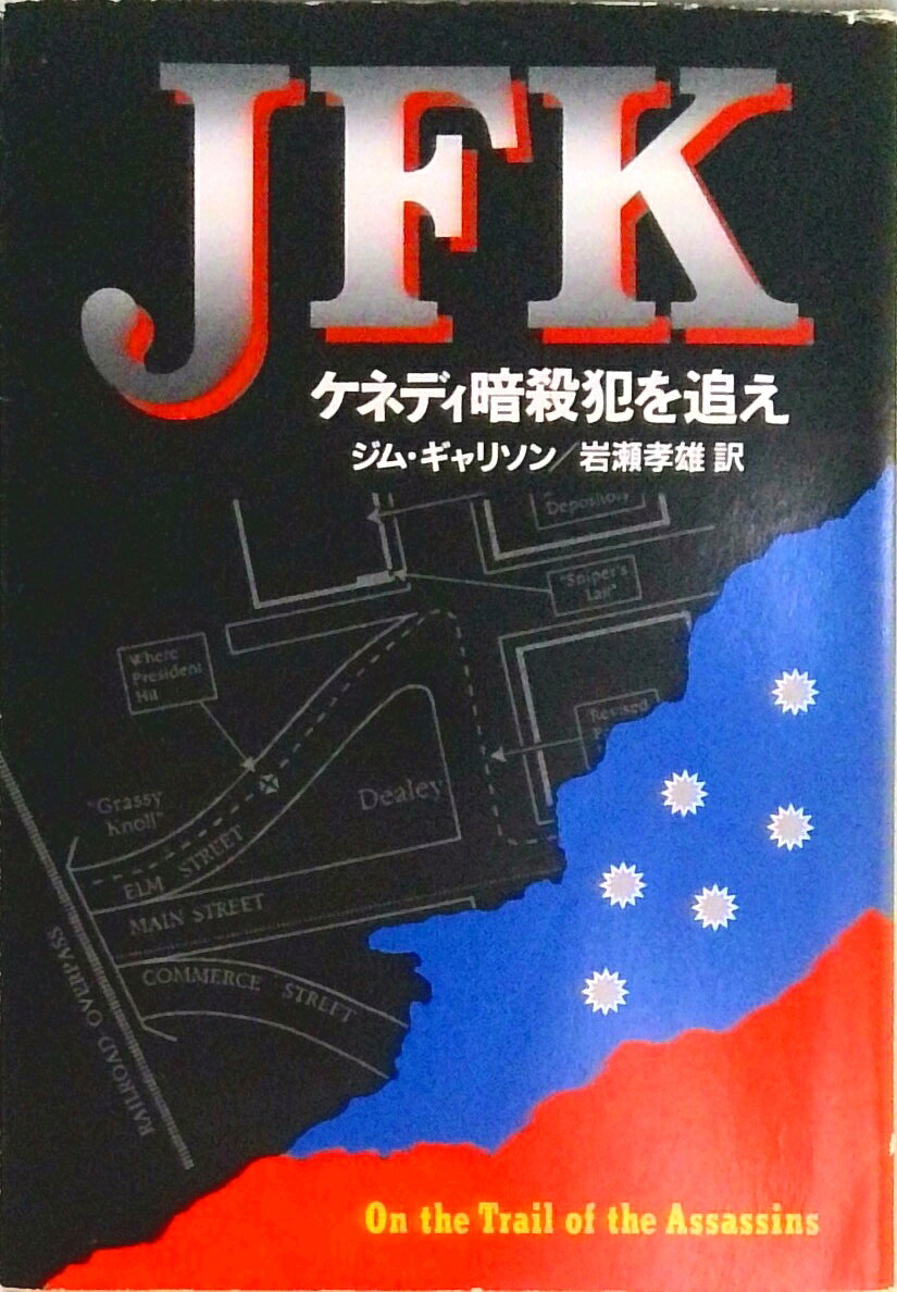 ◆◆◆小口に日焼けがあります。中古ですので多少の使用感がありますが、品質には十分に注意して販売しております。迅速・丁寧な発送を心がけております。【毎日発送】 商品状態 著者名 ジム・ガリソン、岩瀬孝雄 出版社名 早川書房 発売日 1992年...