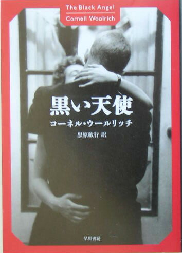 ◆◆◆おおむね良好な状態です。中古商品のため使用感等ある場合がございますが、品質には十分注意して発送いたします。 【毎日発送】 商品状態 著者名 コ−ネル・ウ−ルリッチ、黒原敏行 出版社名 早川書房 発売日 2005年2月28日 ISBN ...