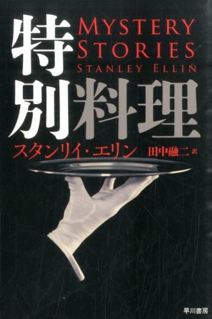 ◆◆◆おおむね良好な状態です。中古商品のため使用感等ある場合がございますが、品質には十分注意して発送いたします。 【毎日発送】 商品状態 著者名 スタンリ・エリン、田中融二 出版社名 早川書房 発売日 2015年5月15日 ISBN 978...