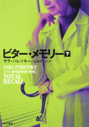 ◆◆◆小口に日焼けがあります。中古ですので多少の使用感がありますが、品質には十分に注意して販売しております。迅速・丁寧な発送を心がけております。【毎日発送】 商品状態 著者名 サラ・パレツキ−、山本やよい 出版社名 早川書房 発売日 200...