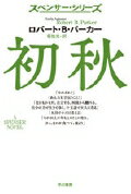 ◆◆◆おおむね良好な状態です。中古商品のため使用感等ある場合がございますが、品質には十分注意して発送いたします。 【毎日発送】 商品状態 著者名 ロバ−ト・B．パ−カ−、菊池光 出版社名 早川書房 発売日 1988年4月1日 ISBN 97...
