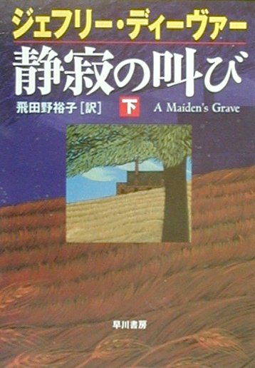 ◆◆◆おおむね良好な状態です。中古商品のため使用感等ある場合がございますが、品質には十分注意して発送いたします。 【毎日発送】 商品状態 著者名 ジェフリ−・ディ−ヴァ−、飛田野裕子 出版社名 早川書房 発売日 2000年2月15日 ISB...