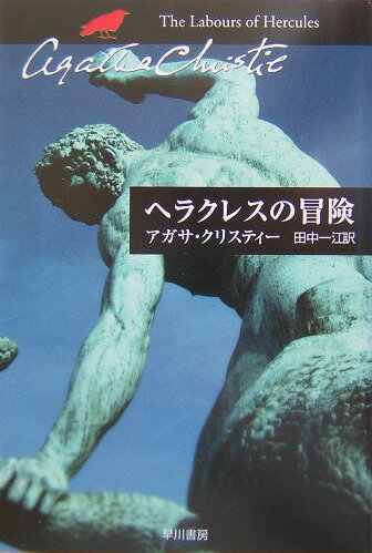 ◆◆◆おおむね良好な状態です。中古商品のため使用感等ある場合がございますが、品質には十分注意して発送いたします。 【毎日発送】 商品状態 著者名 アガサ・クリスティ、田中一江 出版社名 早川書房 発売日 2004年9月15日 ISBN 97...