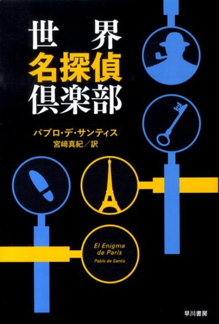 ◆◆◆非常にきれいな状態です。中古商品のため使用感等ある場合がございますが、品質には十分注意して発送いたします。 【毎日発送】 商品状態 著者名 パブロ・デ・サンティス、宮崎真紀 出版社名 早川書房 発売日 2009年10月15日 ISBN...