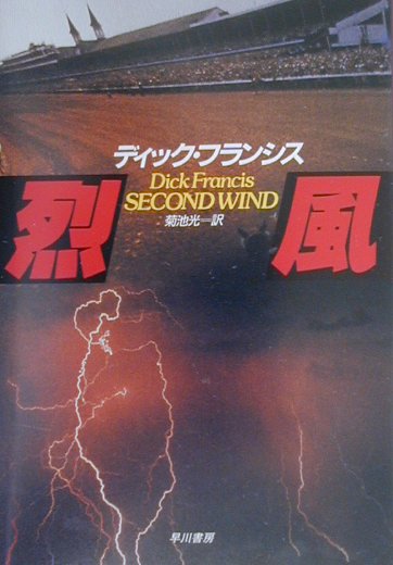 ◆◆◆歪みがあります。小口に汚れがあります。中古ですので多少の使用感がありますが、品質には十分に注意して販売しております。迅速・丁寧な発送を心がけております。【毎日発送】 商品状態 著者名 ディック・フランシス、菊池光 出版社名 早川書房 ...