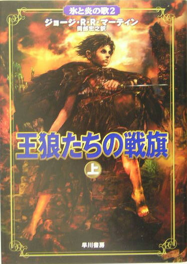 ◆◆◆おおむね良好な状態です。中古商品のため使用感等ある場合がございますが、品質には十分注意して発送いたします。 【毎日発送】 商品状態 著者名 ジョ−ジ・R．R．マ−ティン、岡部宏之 出版社名 早川書房 発売日 2004年11月15日 I...
