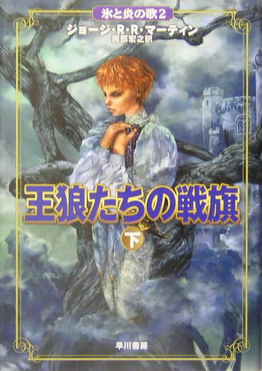 ◆◆◆おおむね良好な状態です。中古商品のため使用感等ある場合がございますが、品質には十分注意して発送いたします。 【毎日発送】 商品状態 著者名 ジョ−ジ・R．R．マ−ティン、岡部宏之 出版社名 早川書房 発売日 2004年11月15日 I...