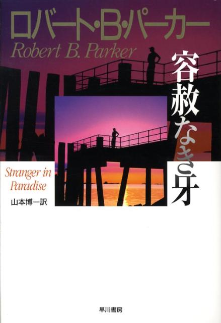 ◆◆◆非常にきれいな状態です。中古商品のため使用感等ある場合がございますが、品質には十分注意して発送いたします。 【毎日発送】 商品状態 著者名 ロバ−ト・B．パ−カ−、山本博 出版社名 早川書房 発売日 2008年9月15日 ISBN 9...