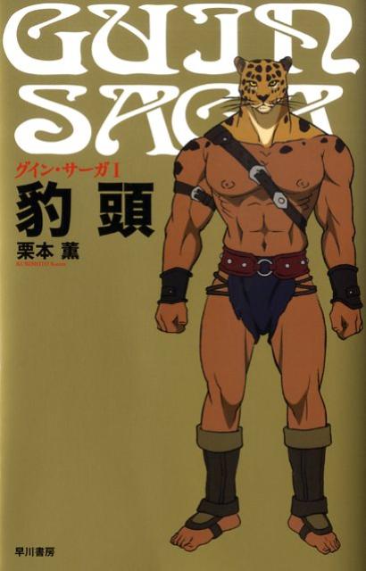 ◆◆◆非常にきれいな状態です。中古商品のため使用感等ある場合がございますが、品質には十分注意して発送いたします。 【毎日発送】 商品状態 著者名 栗本薫 出版社名 早川書房 発売日 2009年3月15日 ISBN 9784152090089