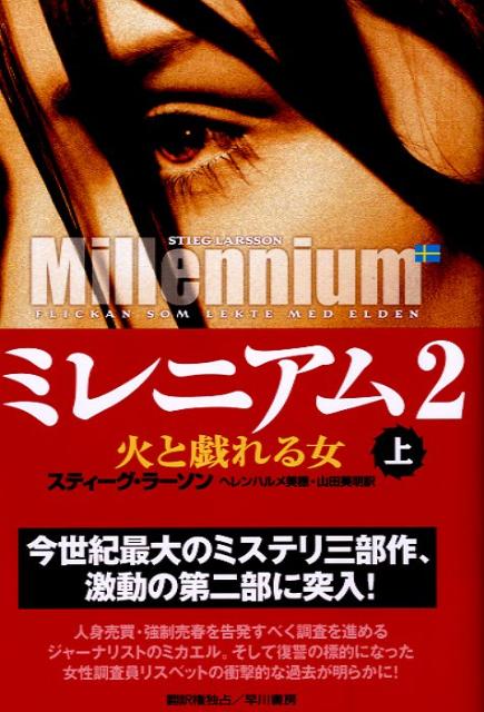 ◆◆◆おおむね良好な状態です。中古商品のため使用感等ある場合がございますが、品質には十分注意して発送いたします。 【毎日発送】 商品状態 著者名 スティーグ・ラーソン、ヘレンハルメ美穂 出版社名 早川書房 発売日 2009年4月15日 IS...