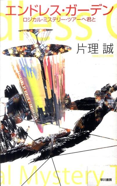 ◆◆◆おおむね良好な状態です。中古商品のため使用感等ある場合がございますが、品質には十分注意して発送いたします。 【毎日発送】 商品状態 著者名 片理誠 出版社名 早川書房 発売日 2010年9月25日 ISBN 9784152091581