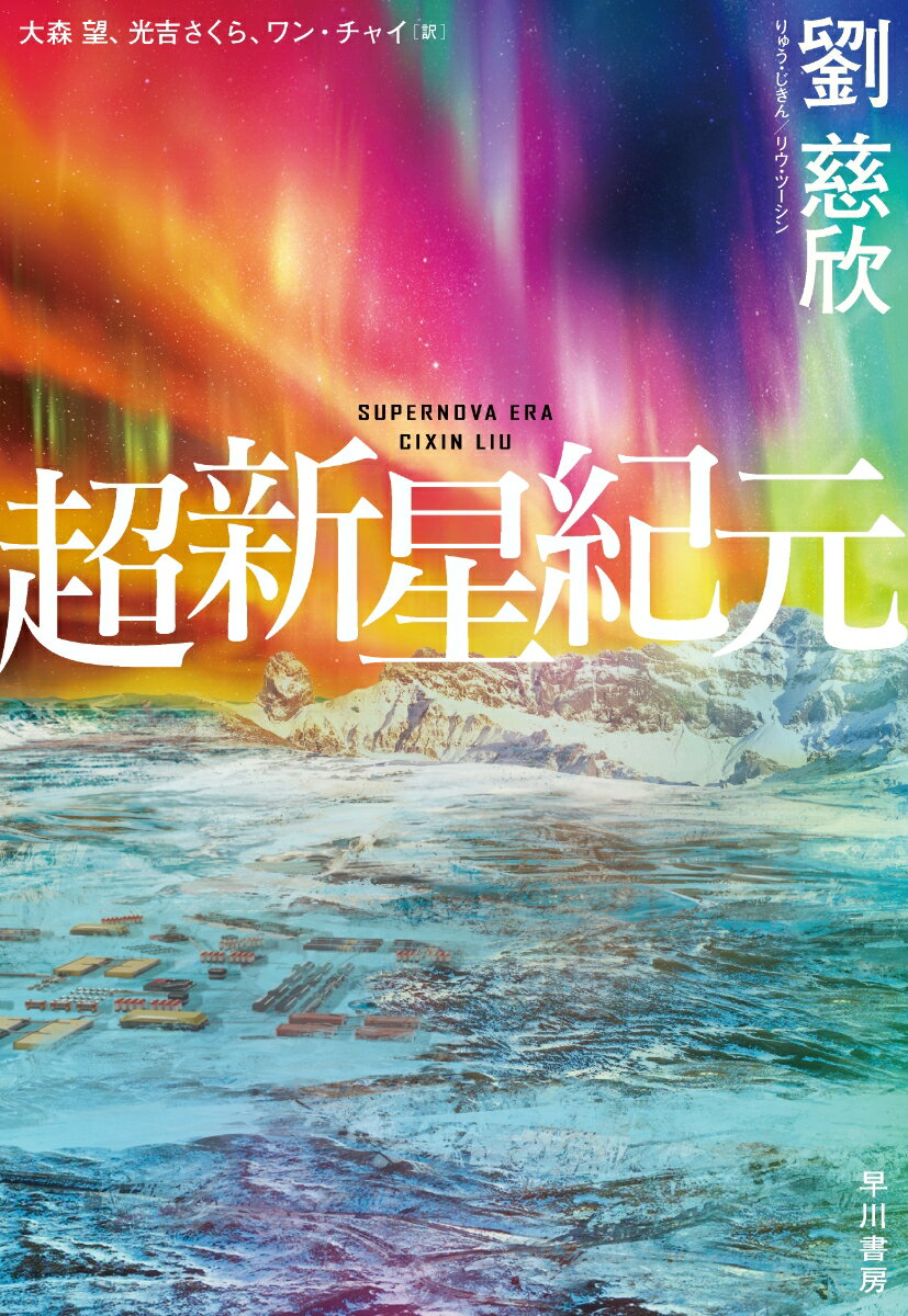 ◆◆◆非常にきれいな状態です。中古商品のため使用感等ある場合がございますが、品質には十分注意して発送いたします。 【毎日発送】 商品状態 著者名 劉慈欣、大森望 出版社名 早川書房 発売日 2023年07月25日 ISBN 97841521...