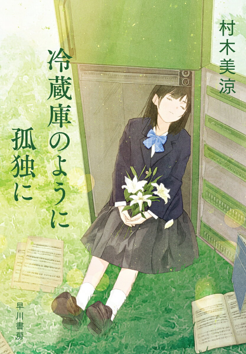 ◆◆◆非常にきれいな状態です。中古商品のため使用感等ある場合がございますが、品質には十分注意して発送いたします。 【毎日発送】 商品状態 著者名 村木美涼 出版社名 早川書房 発売日 2024年04月25日 ISBN 9784152103246