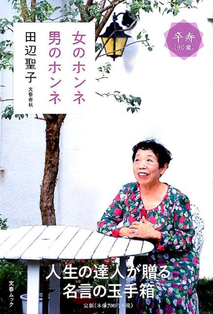 ◆◆◆おおむね良好な状態です。中古商品のため使用感等ある場合がございますが、品質には十分注意して発送いたします。 【毎日発送】 商品状態 著者名 著:田辺聖子 出版社名 文藝春秋 発売日 2018年4月17日 ISBN 9784160086722