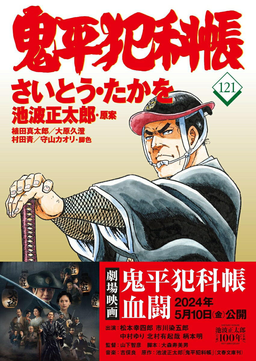 ◆◆◆おおむね良好な状態です。中古商品のため使用感等ある場合がございますが、品質には十分注意して発送いたします。 【毎日発送】 商品状態 著者名 さいとう・たかを、池波正太郎 出版社名 文藝春秋 発売日 2024年04月30日 ISBN 9...