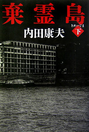 ◆◆◆非常にきれいな状態です。中古商品のため使用感等ある場合がございますが、品質には十分注意して発送いたします。 【毎日発送】 商品状態 著者名 内田康夫 出版社名 文藝春秋 発売日 2006年4月30日 ISBN 9784163248202