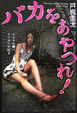 ◆◆◆リサイクル図書になります。除籍印、管理シール等があります。中古ですので多少の使用感がありますが、品質には十分に注意して販売しております。迅速・丁寧な発送を心がけております。【毎日発送】 商品状態 著者名 戸梶圭太 出版社名 文藝春秋 ...
