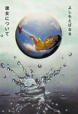 ◆◆◆おおむね良好な状態です。中古商品のため使用感等ある場合がございますが、品質には十分注意して発送いたします。 【毎日発送】 商品状態 著者名 よしもとばなな 出版社名 文藝春秋 発売日 2008年11月15日 ISBN 97841632...