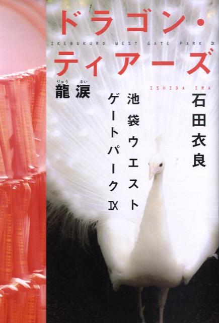 ◆◆◆非常にきれいな状態です。中古商品のため使用感等ある場合がございますが、品質には十分注意して発送いたします。 【毎日発送】 商品状態 著者名 石田衣良 出版社名 文藝春秋 発売日 2009年8月10日 ISBN 9784163283500