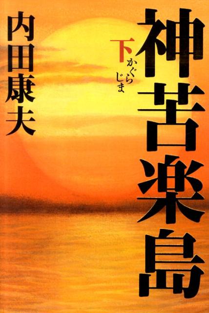 ◆◆◆非常にきれいな状態です。中古商品のため使用感等ある場合がございますが、品質には十分注意して発送いたします。 【毎日発送】 商品状態 著者名 内田康夫 出版社名 文藝春秋 発売日 2010年3月25日 ISBN 9784163290607