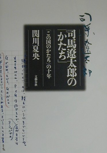 ◆◆◆おおむね良好な状態です。中古商品のため使用感等ある場合がございますが、品質には十分注意して発送いたします。 【毎日発送】 商品状態 著者名 関川夏央 出版社名 文藝春秋 発売日 2000年6月30日 ISBN 9784163563602