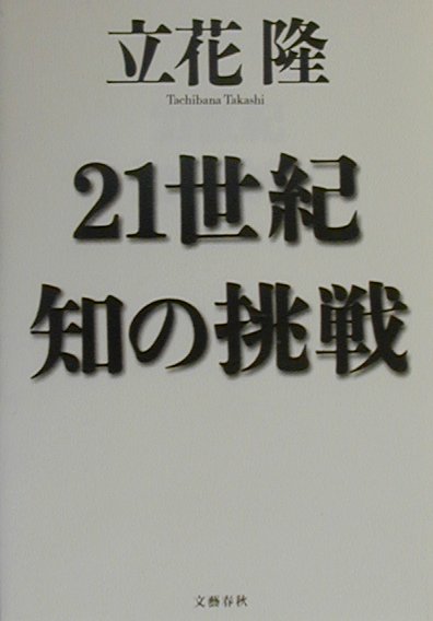 ◆◆◆おおむね良好な状態です。中古商品のため使用感等ある場合がございますが、品質には十分注意して発送いたします。 【毎日発送】 商品状態 著者名 立花隆 出版社名 文藝春秋 発売日 2000年7月10日 ISBN 9784163564807