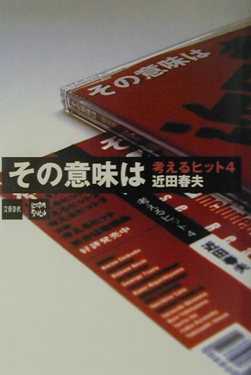 ◆◆◆おおむね良好な状態です。中古商品のため使用感等ある場合がございますが、品質には十分注意して発送いたします。 【毎日発送】 商品状態 著者名 近田春夫 出版社名 文藝春秋 発売日 2001年04月30日 ISBN 9784163573502