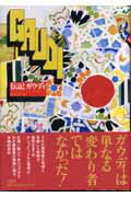 ◆◆◆全体的に汚れ、傷みがあります。中古ですので多少の使用感がありますが、品質には十分に注意して販売しております。迅速・丁寧な発送を心がけております。【毎日発送】 商品状態 著者名 ヘイス・ファン・ヘンスベルヘン、野中邦子 出版社名 文藝春...