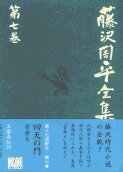 ◆◆◆おおむね良好な状態です。中古商品のため使用感等ある場合がございますが、品質には十分注意して発送いたします。 【毎日発送】 商品状態 著者名 藤沢周平 出版社名 文藝春秋 発売日 1993年10月10日 ISBN 9784163642703