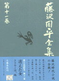 ◆◆◆箱に傷みがあります。小口に汚れ、日焼けがあります。中古ですので多少の使用感がありますが、品質には十分に注意して販売しております。迅速・丁寧な発送を心がけております。【毎日発送】 商品状態 著者名 藤沢周平 出版社名 文藝春秋 発売日 ...