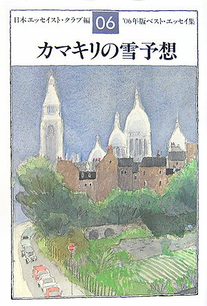 ◆◆◆非常にきれいな状態です。中古商品のため使用感等ある場合がございますが、品質には十分注意して発送いたします。 【毎日発送】 商品状態 著者名 日本エッセイストクラブ 出版社名 文藝春秋 発売日 2006年8月30日 ISBN 97841...