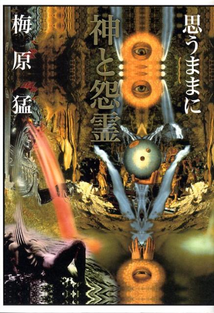 ◆◆◆書き込みがあります。カバーがありません。全体的に日焼けがあります。中古ですので多少の使用感がありますが、品質には十分に注意して販売しております。迅速・丁寧な発送を心がけております。【毎日発送】 商品状態 著者名 梅原猛 出版社名 文藝...