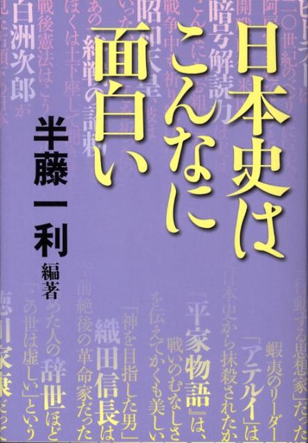 ◆◆◆おおむね良好な状態です。中古商品のため使用感等ある場合がございますが、品質には十分注意して発送いたします。 【毎日発送】 商品状態 著者名 半藤一利 出版社名 文藝春秋 発売日 2008年7月30日 ISBN 9784163702605