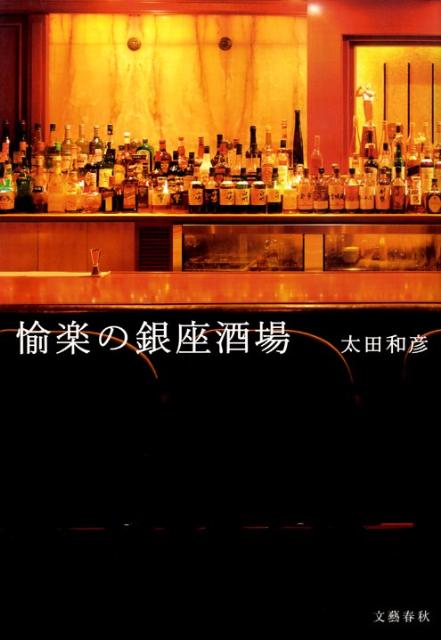 ◆◆◆非常にきれいな状態です。中古商品のため使用感等ある場合がございますが、品質には十分注意して発送いたします。 【毎日発送】 商品状態 著者名 太田和彦 出版社名 文藝春秋 発売日 2009年5月15日 ISBN 9784163714004