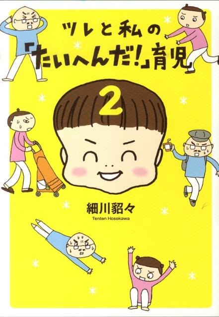 ◆◆◆おおむね良好な状態です。中古商品のため使用感等ある場合がございますが、品質には十分注意して発送いたします。 【毎日発送】 商品状態 著者名 細川貂々 出版社名 文藝春秋 発売日 2010年1月30日 ISBN 9784163721804