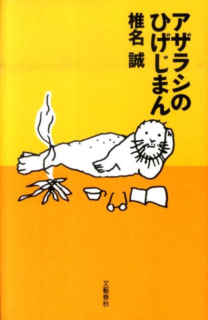 ◆◆◆おおむね良好な状態です。中古商品のため使用感等ある場合がございますが、品質には十分注意して発送いたします。 【毎日発送】 商品状態 著者名 椎名誠 出版社名 文藝春秋 発売日 2010年4月25日 ISBN 9784163724508