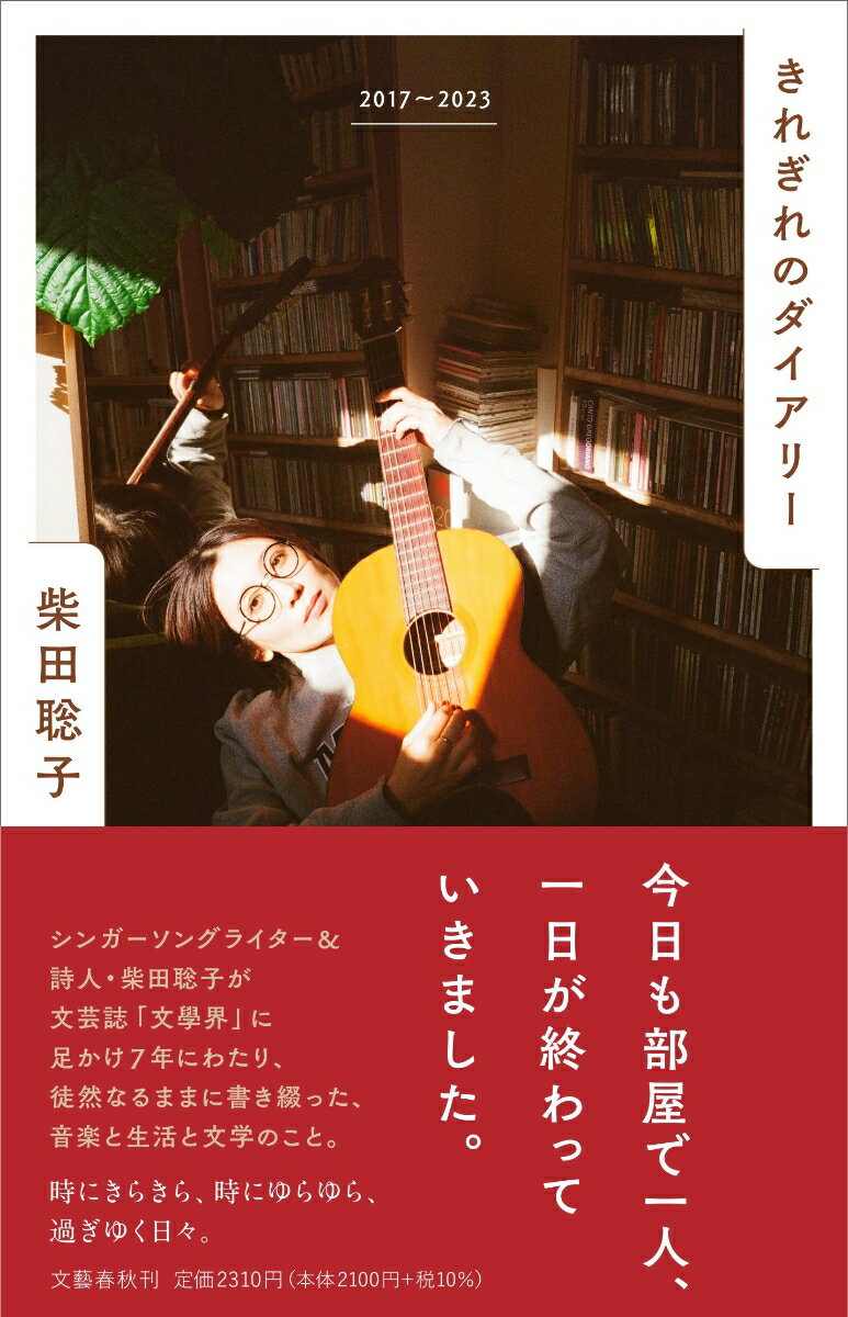 ◆◆◆非常にきれいな状態です。中古商品のため使用感等ある場合がございますが、品質には十分注意して発送いたします。 【毎日発送】 商品状態 著者名 柴田聡子 出版社名 文藝春秋 発売日 2023年10月30日 ISBN 9784163917672
