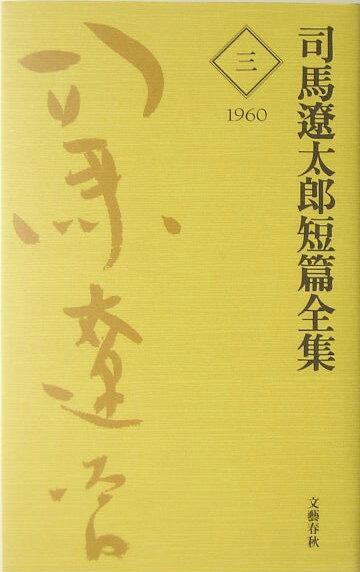 ◆◆◆角折れがあります。中古ですので多少の使用感がありますが、品質には十分に注意して販売しております。迅速・丁寧な発送を心がけております。【毎日発送】 商品状態 著者名 司馬遼太郎 出版社名 文藝春秋 発売日 2005年6月12日 ISBN...