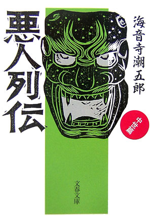 ◆◆◆全体的に汚れ、日焼けがあります。中古ですので多少の使用感がありますが、品質には十分に注意して販売しております。迅速・丁寧な発送を心がけております。【毎日発送】 商品状態 著者名 海音寺潮五郎 出版社名 文藝春秋 発売日 2006年12...