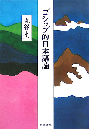 ◆◆◆非常にきれいな状態です。中古商品のため使用感等ある場合がございますが、品質には十分注意して発送いたします。 【毎日発送】 商品状態 著者名 丸谷才一 出版社名 文藝春秋 発売日 2007年10月10日 ISBN 9784167138196