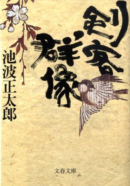 ◆◆◆非常にきれいな状態です。中古商品のため使用感等ある場合がございますが、品質には十分注意して発送いたします。 【毎日発送】 商品状態 著者名 池波正太郎 出版社名 文藝春秋 発売日 2009年3月10日 ISBN 9784167142889