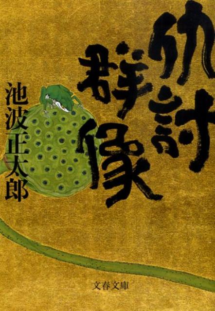 ◆◆◆非常にきれいな状態です。中古商品のため使用感等ある場合がございますが、品質には十分注意して発送いたします。 【毎日発送】 商品状態 著者名 池波正太郎 出版社名 文藝春秋 発売日 2010年1月10日 ISBN 9784167142902